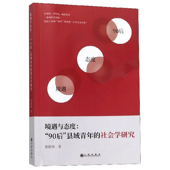 境遇与态度：“90后”县域青年的社会学研究