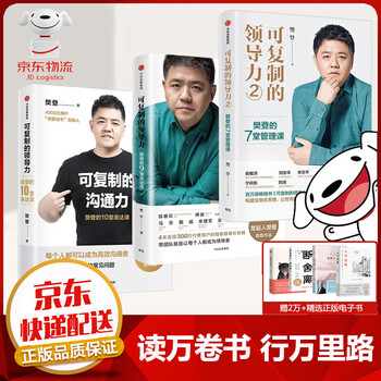 【官方正版】可复制的领导力2：樊登的7堂管理课 樊登著 可复制的沟通力 可复制的领导力1 可复制的沟通力+可复制的领导力1+2（套装3册）