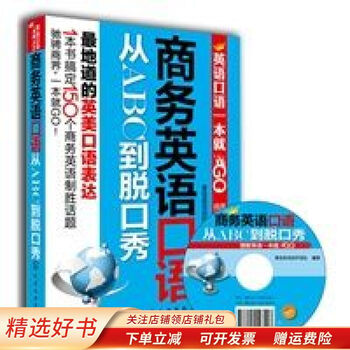 商务英语口语从ABC到脱口秀