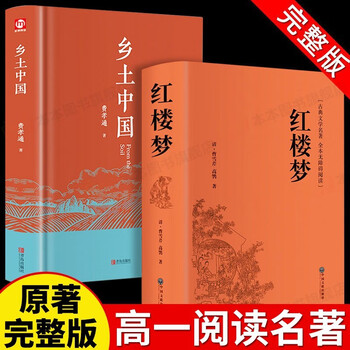 【914页无删减】红楼梦原著高中生阅读青少年版四大名著西游记三国演义水浒传 红楼梦+乡土中国【精装全2册】