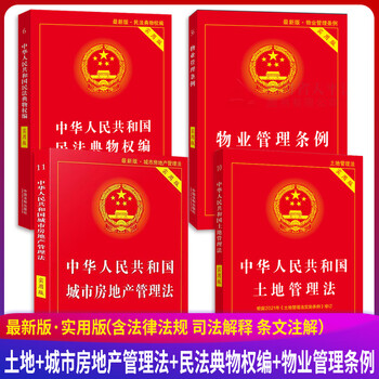 【免邮】2022年适用 中华人民共和国土地管理法+民法典物权编+物业管理条例+城市房地产管理法(实用版)全套4册 法律法规释义案例分析司法解释