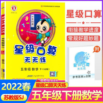 2022春荣德基星级口算天天练五年级下册数学苏教版SJ版