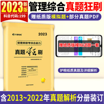 管综2023新版 199管理类联考综合能力历年真题试卷真题狂刷文都考研试题2023考研教材配套刷题 【2013-2022年】真题狂刷及答案解析