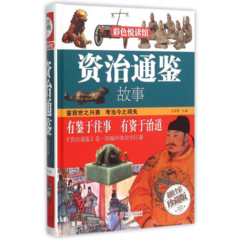 资治通鉴故事(超值全彩珍藏版)(精)