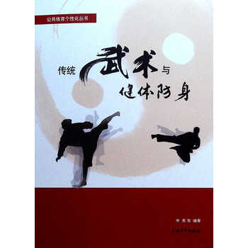 传统武术与健体防身