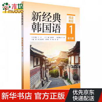 新经典韩国语(精读教程)(1)(练习册)