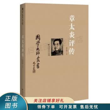 国学大师丛书：章太炎评传 姜义华