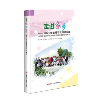 走进家乡——2020年农建专业综合实践