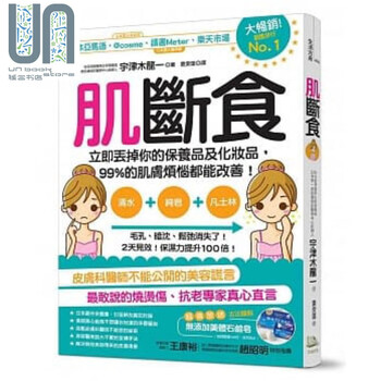肌断食：立即丢掉你的保养品及化妆品，99%的肌肤烦恼都能改善！ 港台原版 宇津木龙一 方舟文化