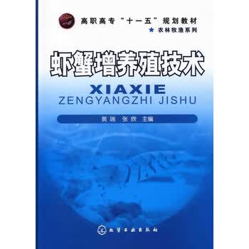 虾蟹增养殖技术