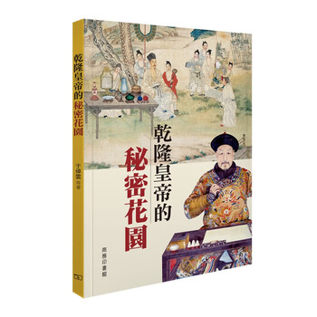 乾隆皇帝的秘密花园香港商务印书馆商务印书馆编辑部历史9789620756085进口