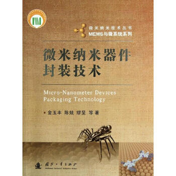 微米纳米器件封装技术