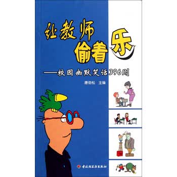 让教师偷着乐--校园幽默笑话396则