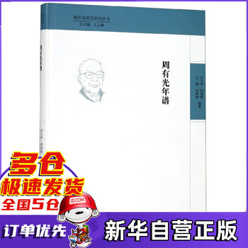 周有光年谱(精)/周有光语言研究丛书