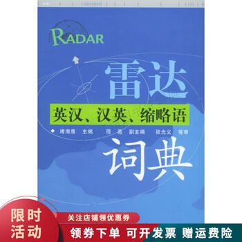雷达英汉、汉英、缩略语词典