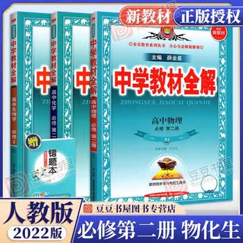 高一下册新教材】中学教材全解必修第二册 物理化学生物3本 人教版