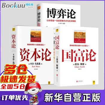 【新华自营】资本论  正版图书 可选 资本论+国富论+博弈论全3册