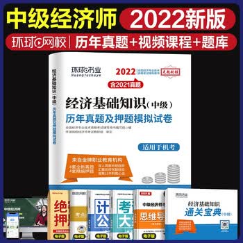 2022中级经济师教材真题配套赠送网课题库工商管理人力资源金融财税 基础试卷（单本）