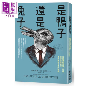 是鸭子还是兔子 当脑神经学遇上哲学 探讨记忆如何更新连结未来的样貌 港台原版 汉娜 马丁 麦田