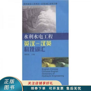简明建设工程英汉-汉英词汇系列手册：水利水电工程英汉-汉英科技词汇 顾慰慈