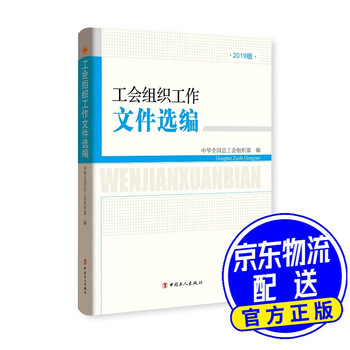 工会组织工作文件选编-2019版