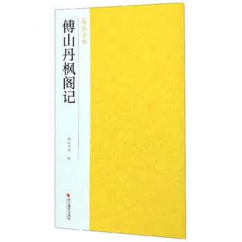 傅山丹枫阁记/南山法帖