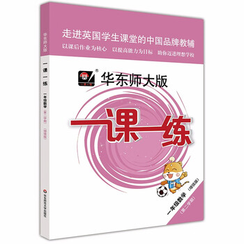 华东师大版一课一练  数学 增强版 1年级下册/一年级第二学期  上海小学牛津英语教材同步辅导练习册