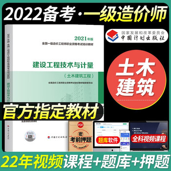 官方计划社 一级造价工程师2022教材一造考试用书历年真题建设工程计价管理案例分析全套土建安装 技术与计量：【土木建筑】 单本教材