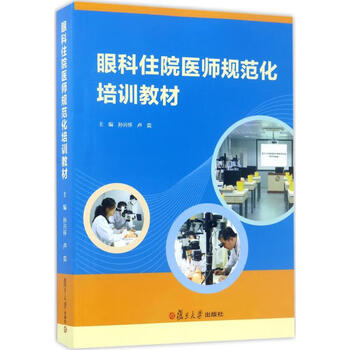 眼科住院医师规范化培训教材