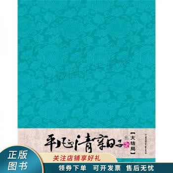 平凡的清穿日子3：大结局