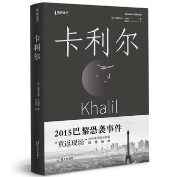 海天译丛卡利尔 (法)雅思米纳·卡黛哈(Yasmina Khadra)
