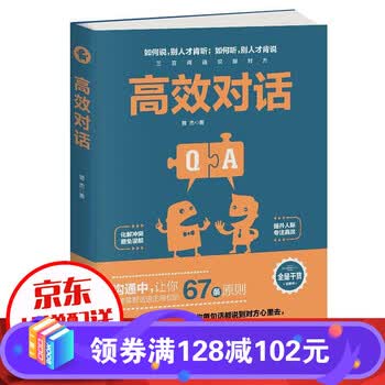 高效对话 如何说别人才肯听 口才训练与沟通技巧书籍说话技巧的书人际交往 社交职场谈判演讲