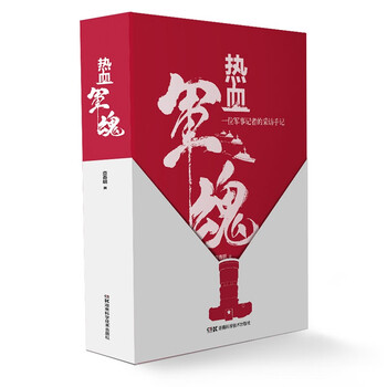 {正版新书}热血军魂9787571002787