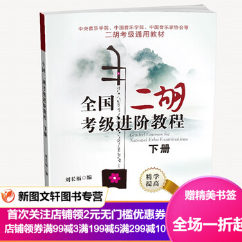 新书--全国二胡考级进阶教程（下册）9787552313789
