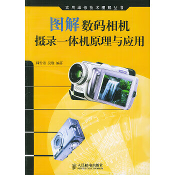 图解数码相机摄录一体机原理与应用 韩雪涛,吴瑛 9787115118301 人民邮电出版社
