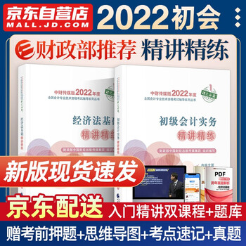 初级会计2022 初级会计职称2022年教材（官方正版）配套精讲精练 初级会计实务和经济法基础2本可搭会计师东奥轻一轻松过关1