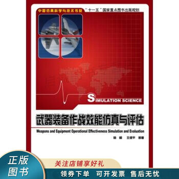 武器装备作战效能仿真与评估 杨峰