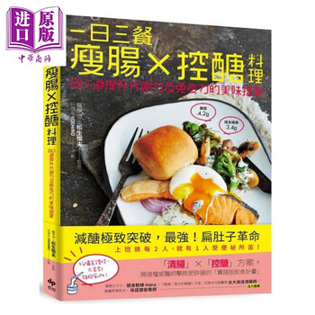 一日三餐瘦肠x控糖料理－80道提升代谢力及免疫力的美味提案 港台原版 松生恒夫 悦知文化 饮食保健