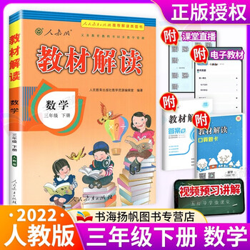 可选】小学课本同步教辅资料书全解教材解读三年级 下册数学 人教版