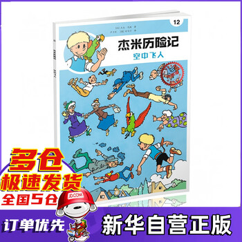 杰米历险记(12空中飞人典藏版)