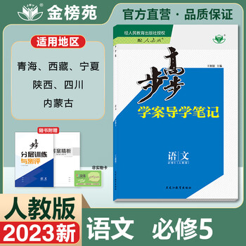 2023金榜苑步步高语文 人教版必修5 青藏宁蒙陕川 高二上老教材