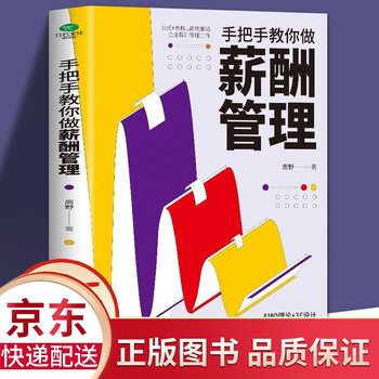 正版手把手教你做薪酬管理 薪酬管理从入门到精通薪酬设计与绩效考核全案薪酬总监修炼笔记书籍