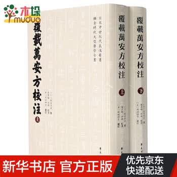 覆载万安方校注(上下)(精)