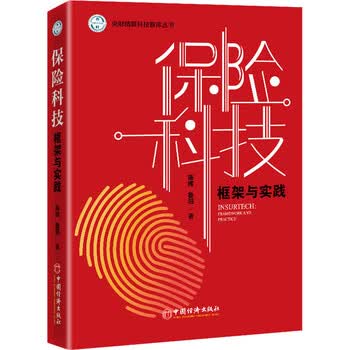 保险科技 框架与实践