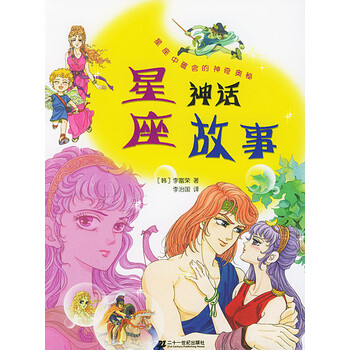 【保证正版】星座神话故事 (韩)李富荣,李治国 21世纪出版社 9787539127019