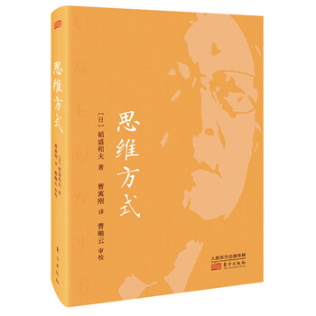  思维方式(小型精装版)9787520712217