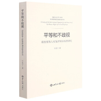 平等和不歧视