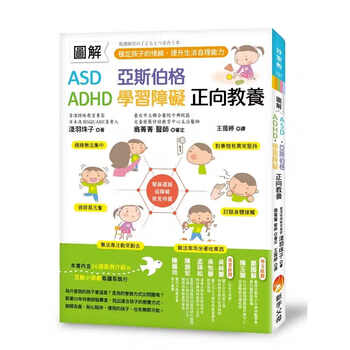 图解 ASD亚斯伯格ADHD学习障碍正向教养稳定孩子的情绪提升生活自理能力 港台图书