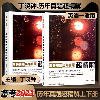 正版 丁晓钟考研英语历年真题精解上下册2本 备考2023考研英语历年真题精解 可搭英美外刊超精读