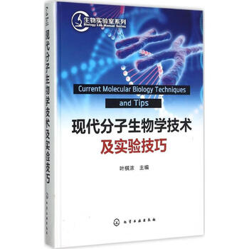 现代分子生物学技术与实验技巧